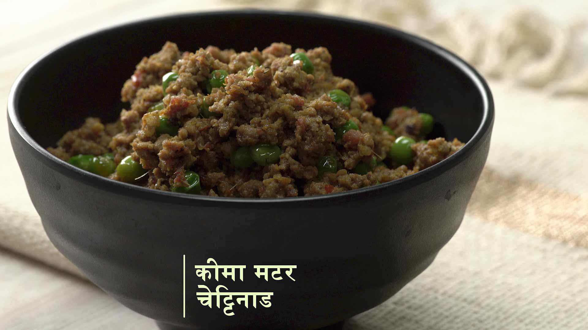 Keema Mattar Chettinad in Hindi | Yummefy | Video & Recipe